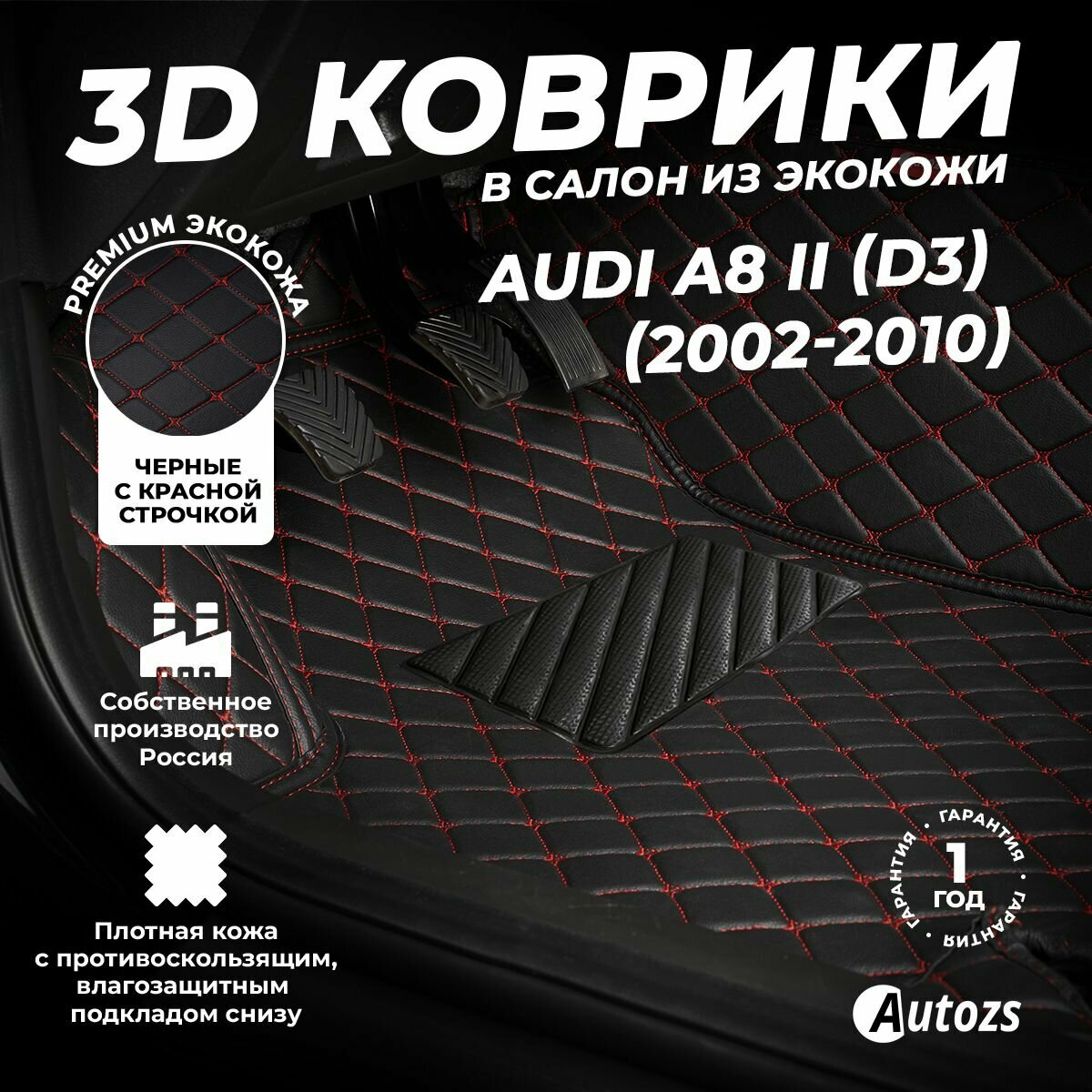 Кожаные 3D коврики в салон с бортами для Audi A8 II (D3) (2002-2010) черные с красной строчкой