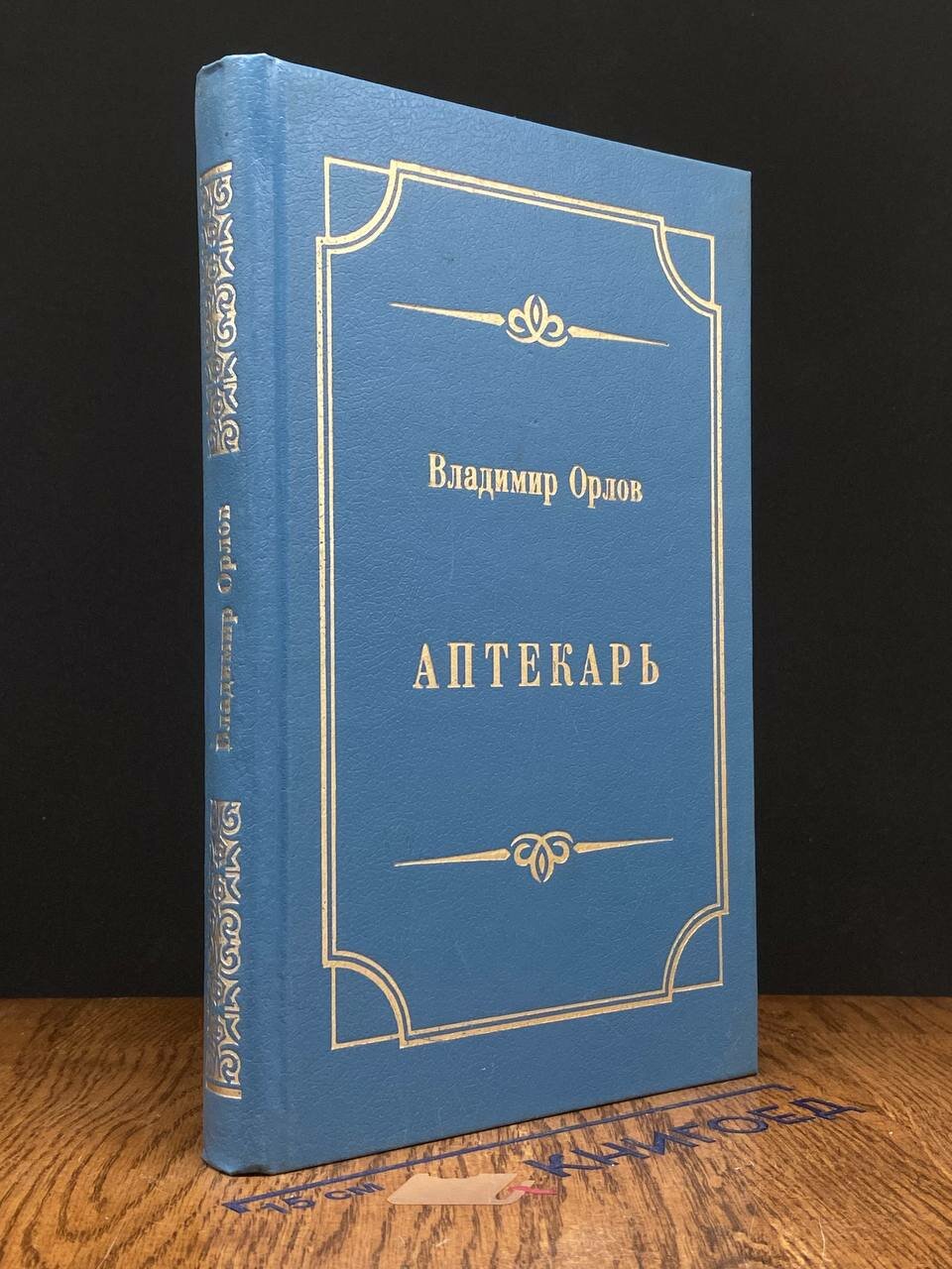 Книга. Аптекарь 1993 (2042506492536)