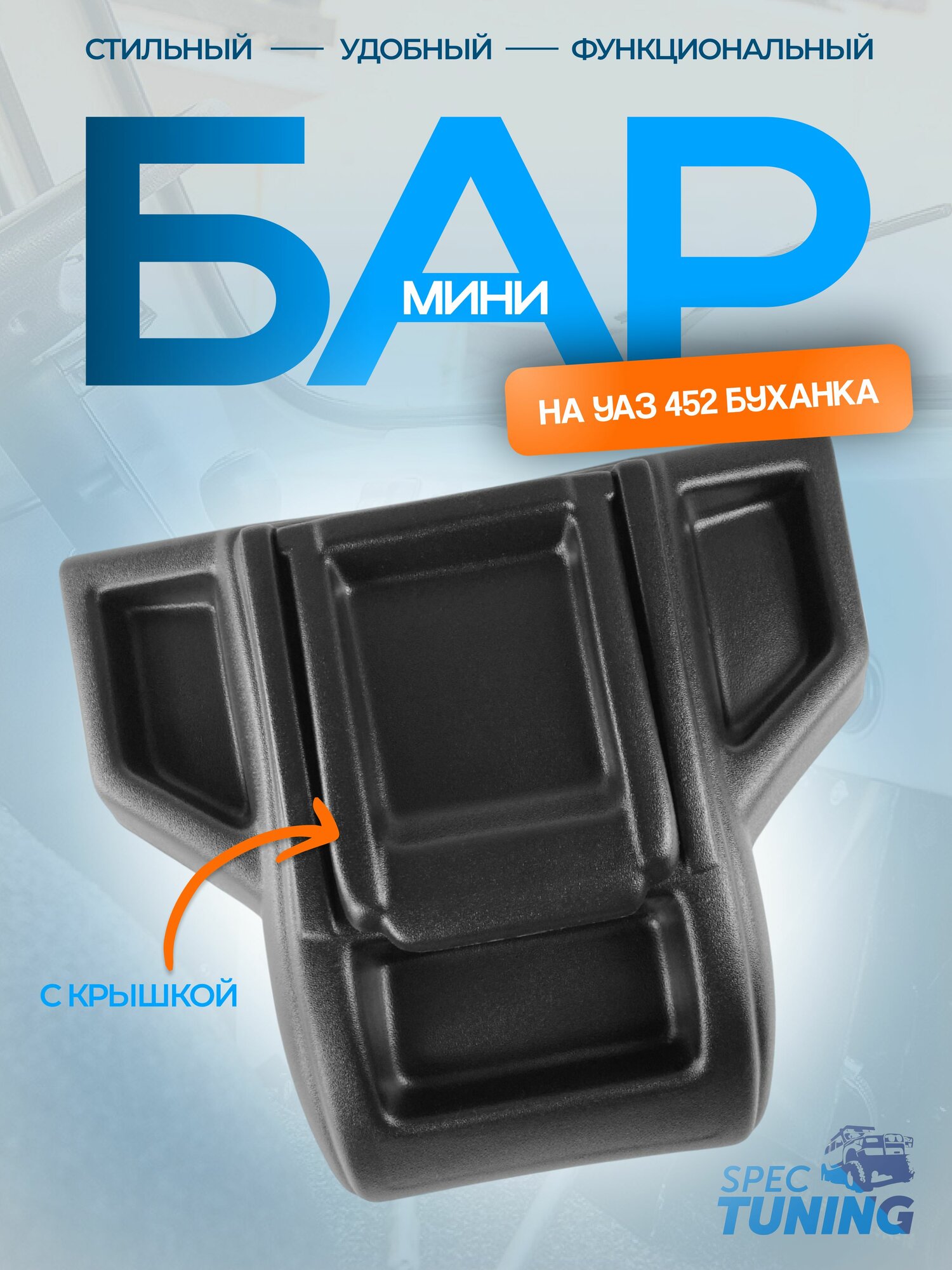 Мини бар УАЗ 452, Буханка Люкс с крышкой