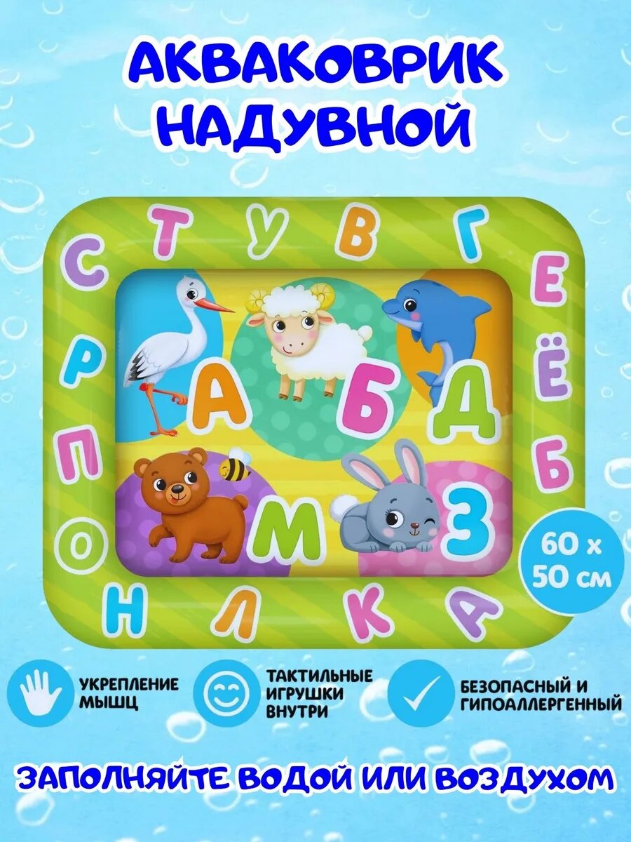 Акваковрик Школа Талантов "Весёлые буквы", надувной, ПВХ, 60 см х 50 см