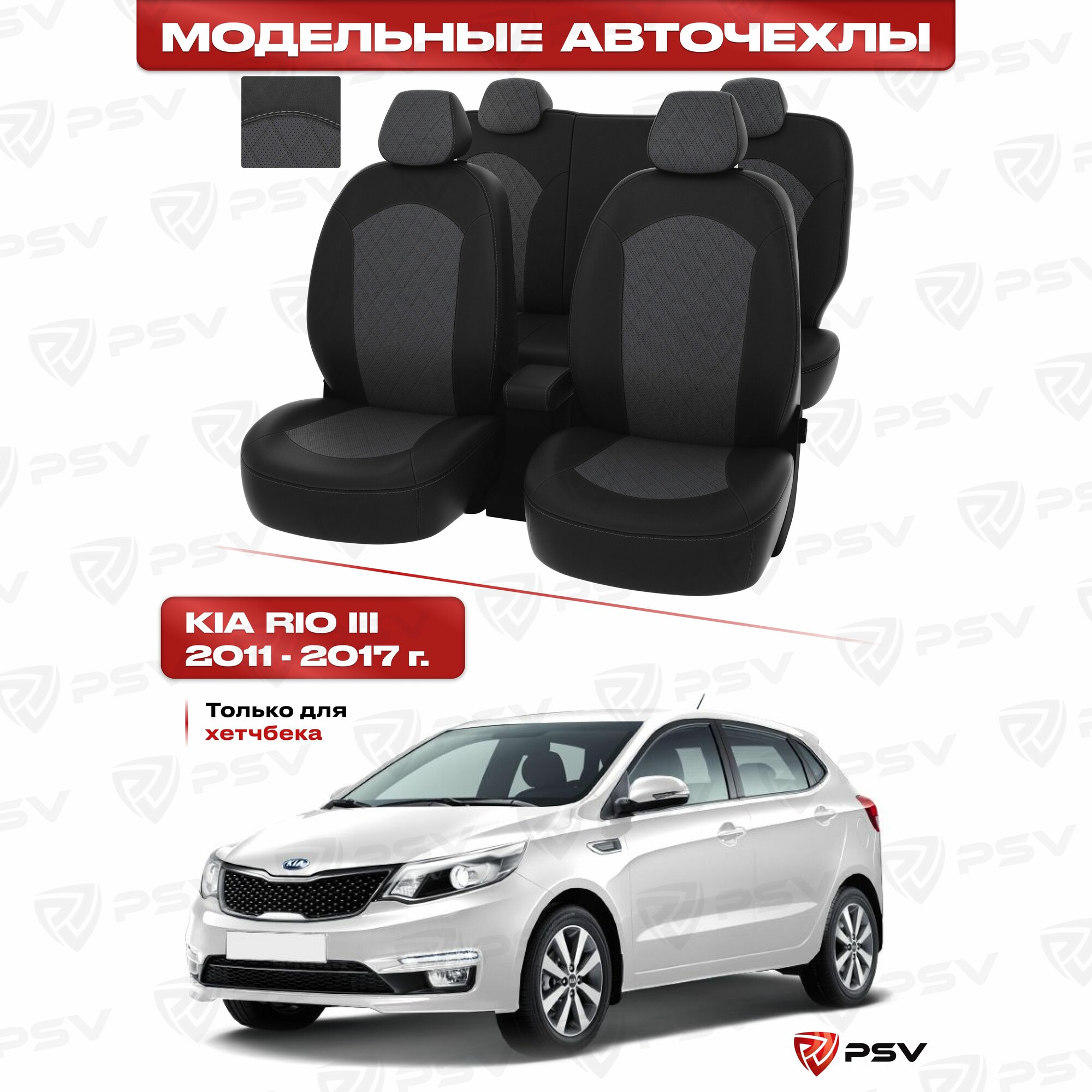 Чехлы на сиденья автомобильные PSV для Kia Rio III 2011-2017 г. - хэтчбэк ромб/отстрочка серая, черно-серая экокожа "Оригинал"