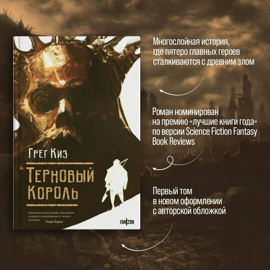 Терновый Король — фото 1