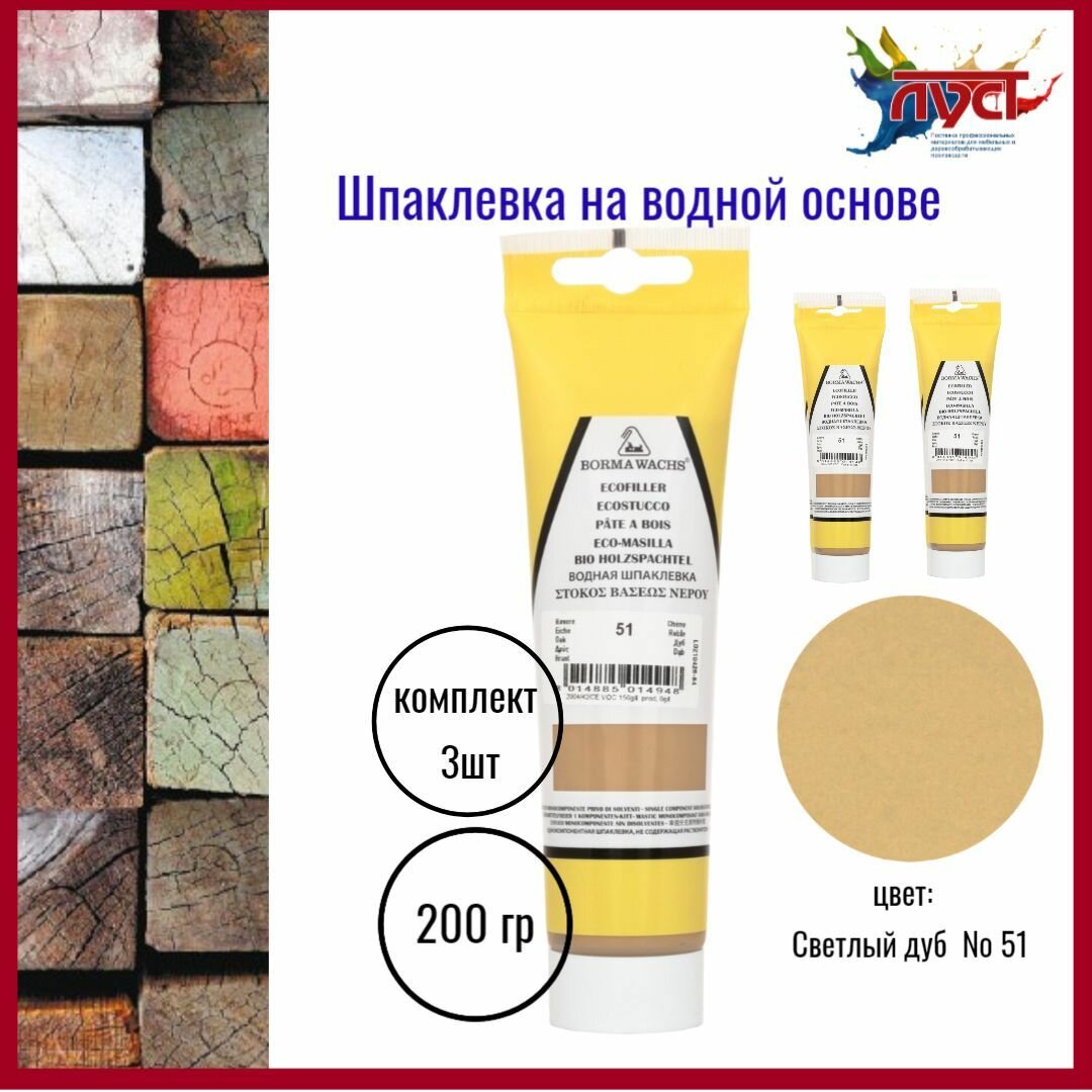 Шпаклевка по дереву акриловая водная Borma Ecostucco цв.51 Светлый дуб 200гр.*3шт