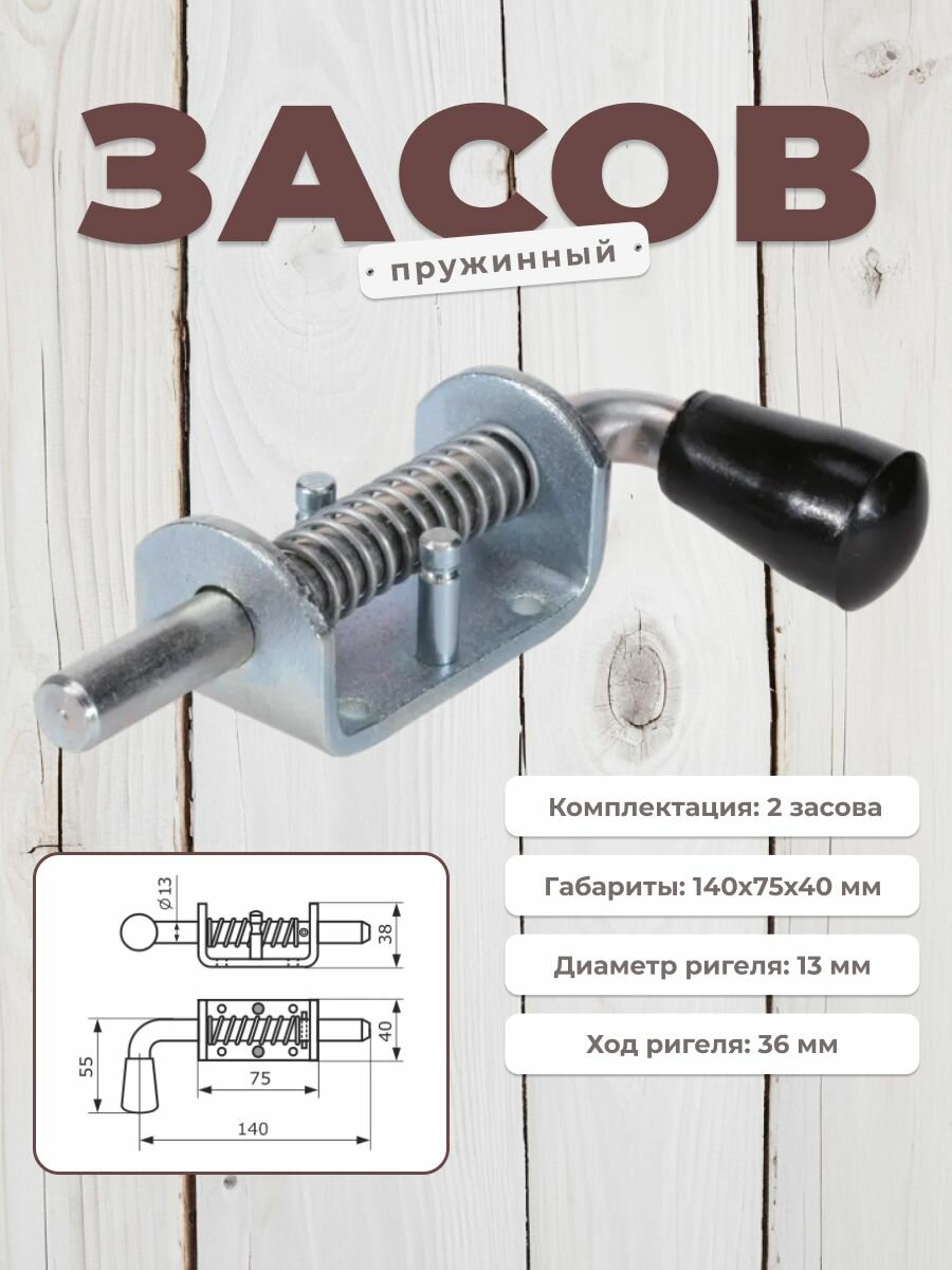 Засов для ворот и дверей с пружиной DOMART (75) 140 мм, задвижка автоматическая, шпингалет накладной, 2 шт. цинк