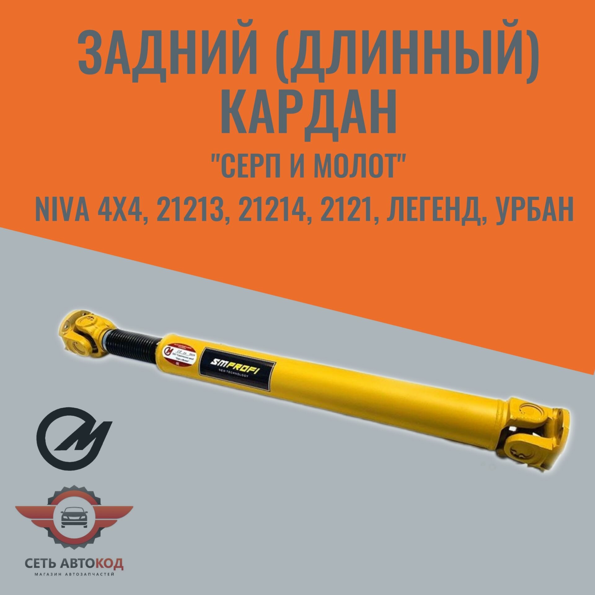 Кардан задний ( длинный ) Серп и Молот усиленный Нива 4х4 1шт.