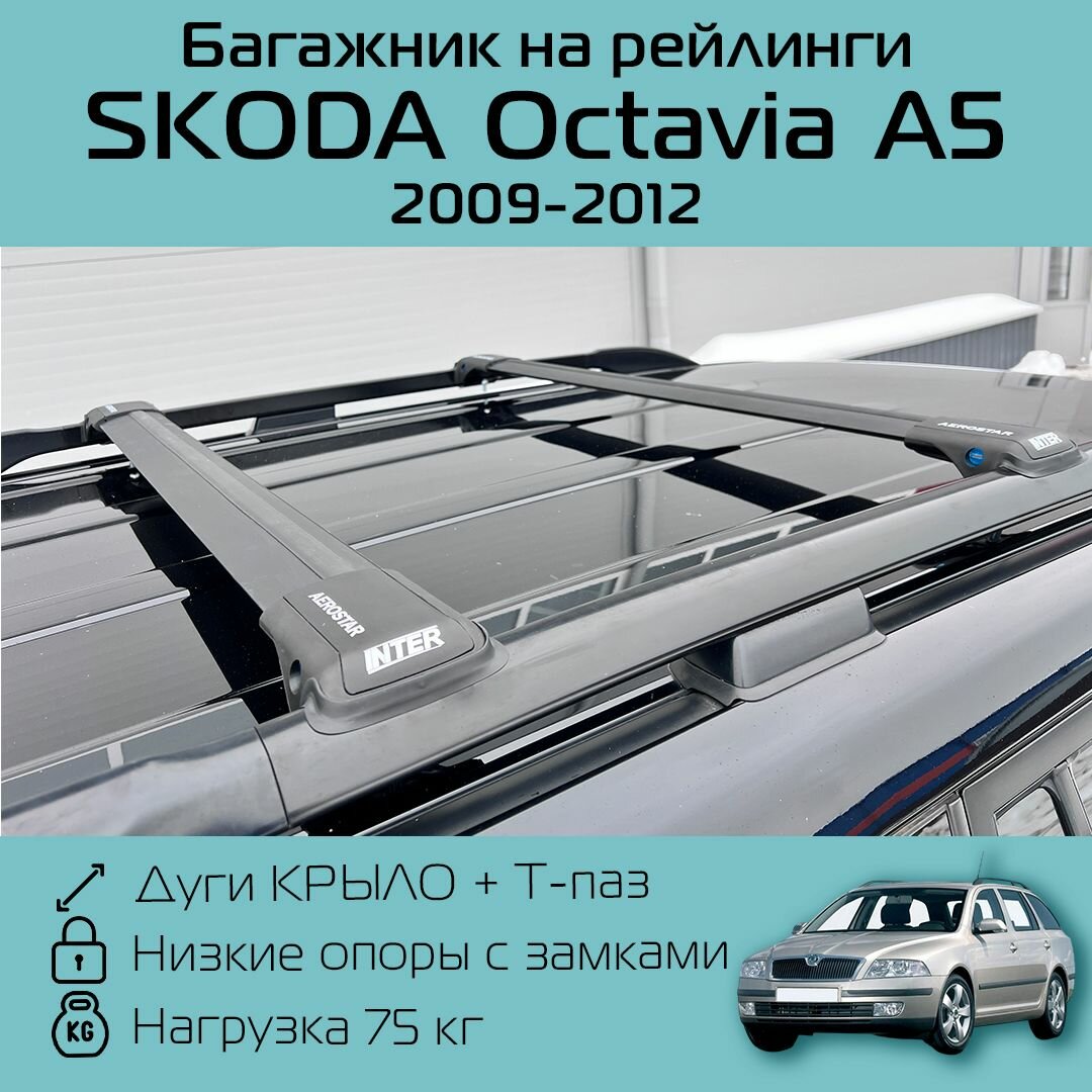 Багажник на рейлинги для Шкода Октавия А5 2009 г. в. - 2012 г. в. Aerostar с черными крыловидными дугами R-54 / Багажник на крышу Аэростар для Skoda Octavia A5