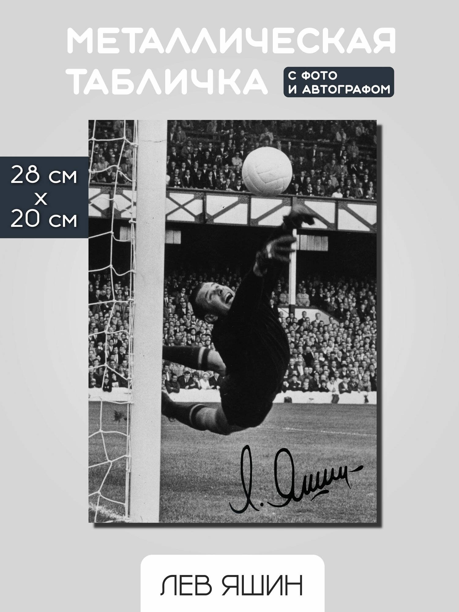 Автограф и фото Лев Яшин на металлической табличке