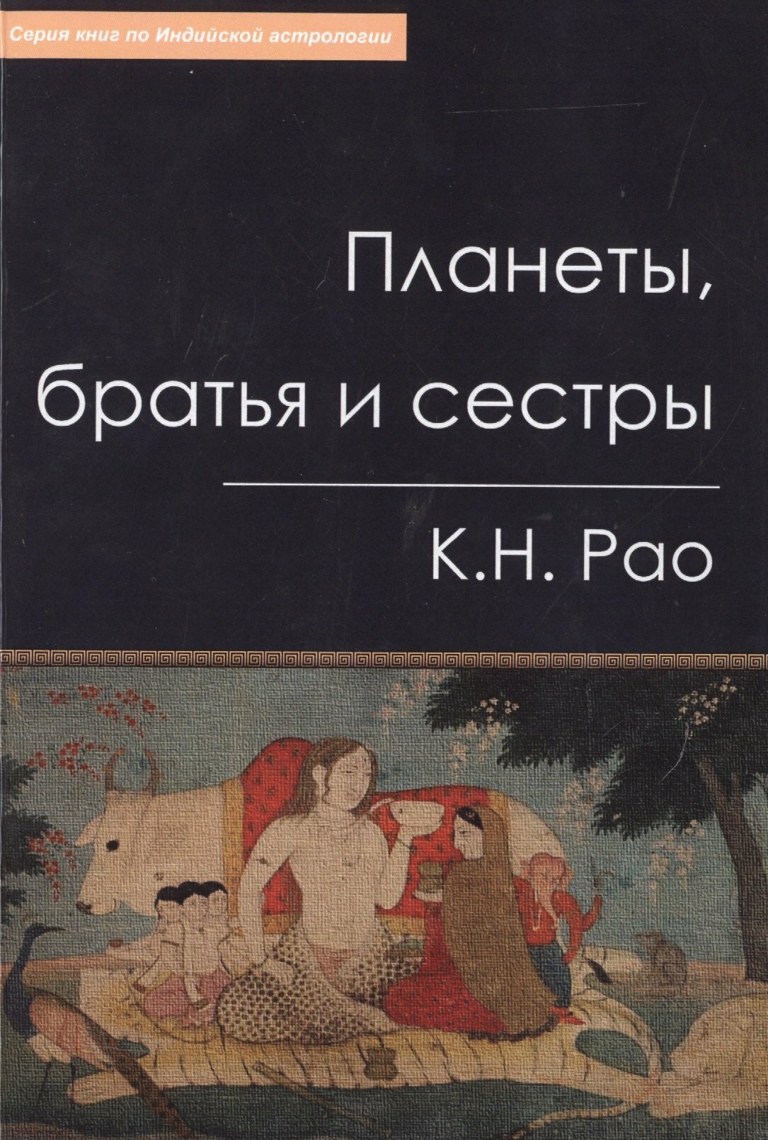 Планеты братья и сестры (мСерКнПоИндАст) Рао