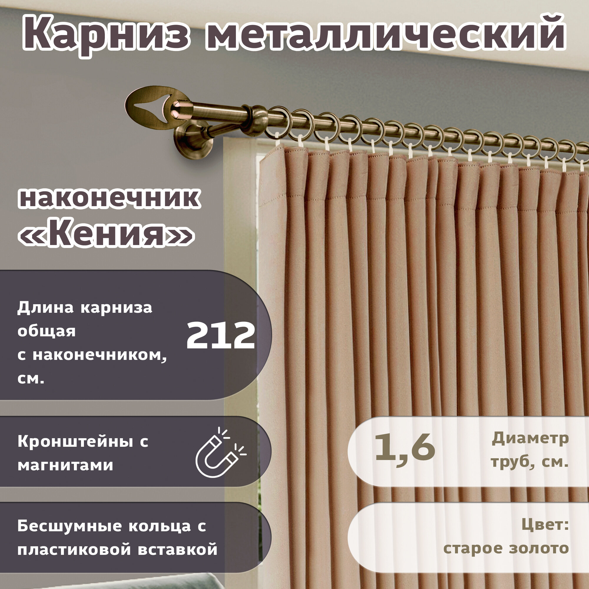 Кованый карниз d16 1-рядный составной, размер 212см, цвет старое золото + Кения