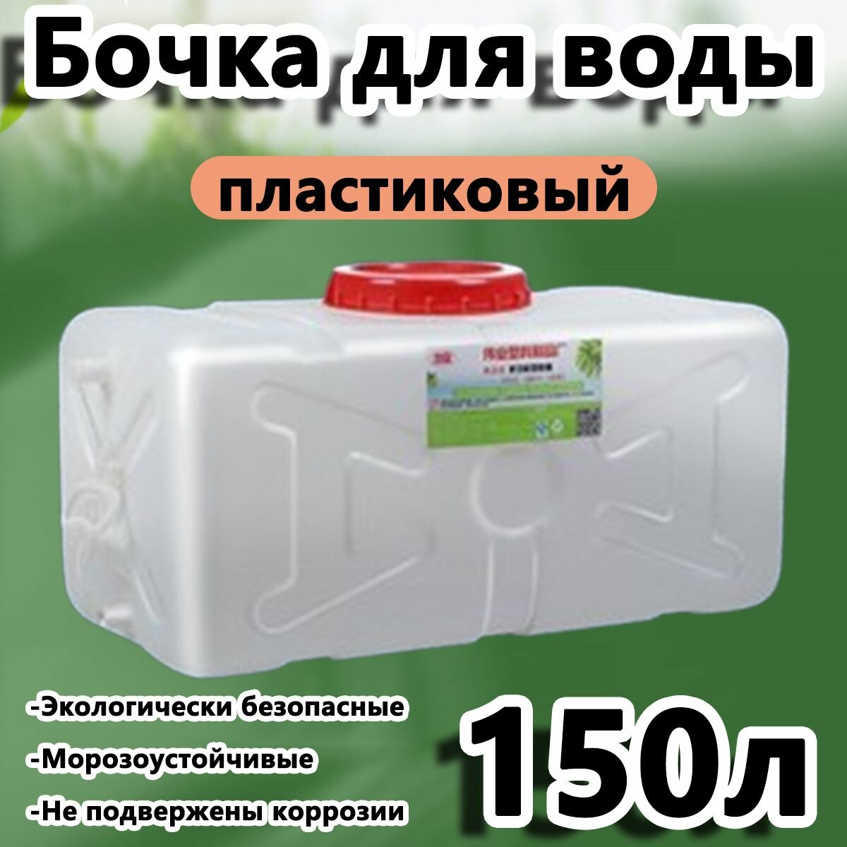 Бочки садовые для воды с кранами,150 литров, пластиковый(Белый) D+F