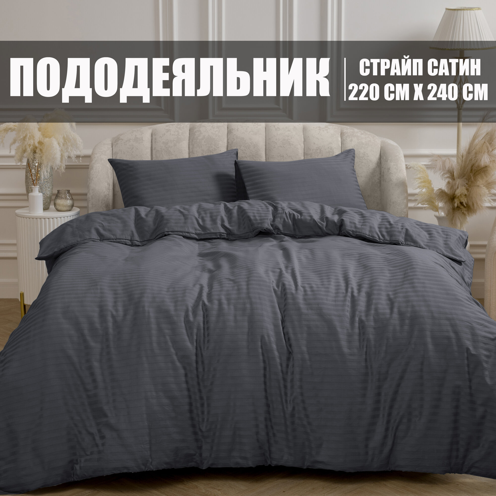 Пододеяльник 220x240 см, Евро макси, страйп-сатин, 100% хлопок, Графит