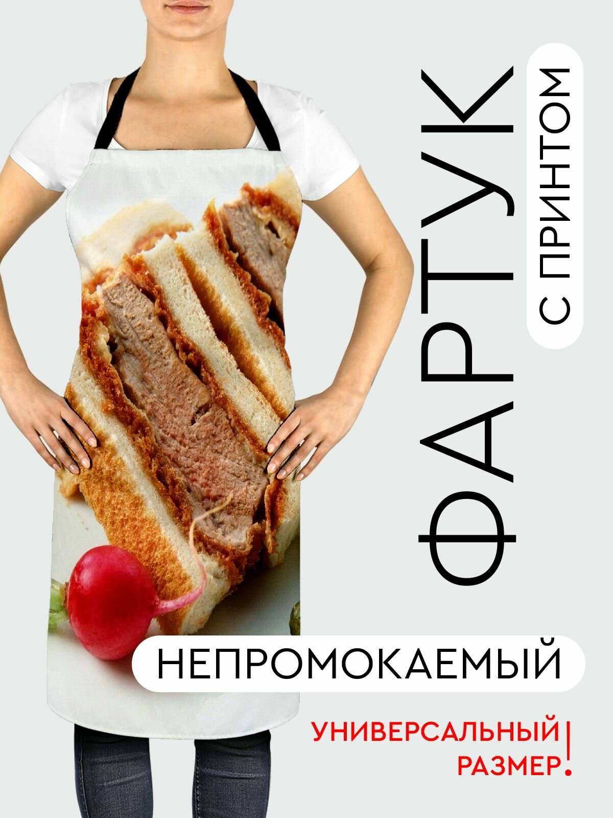 Фартук кухонный, универсальный размер, с водоотталкивающей пропиткой / Еда / мясо / зелень