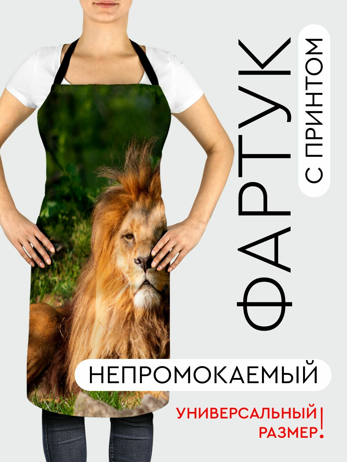 Фартук кухонный, универсальный размер, с водоотталкивающей пропиткой / Животные / лев