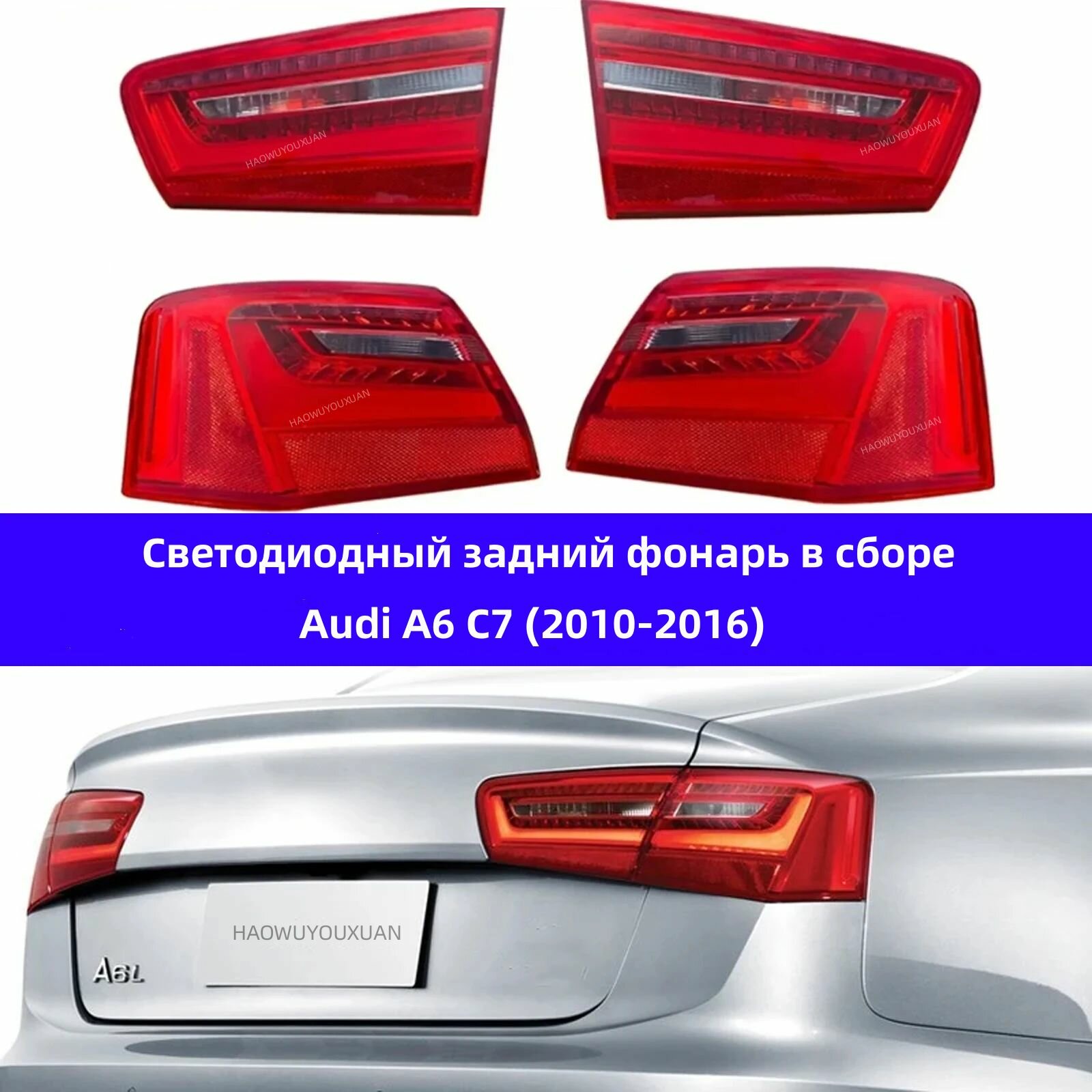 A6 C7 светодиодный задний фонарь заднего хода, стоп-сигнал, в сборе, подходит для седана Audi A6 C7 2010-2016 гг.
