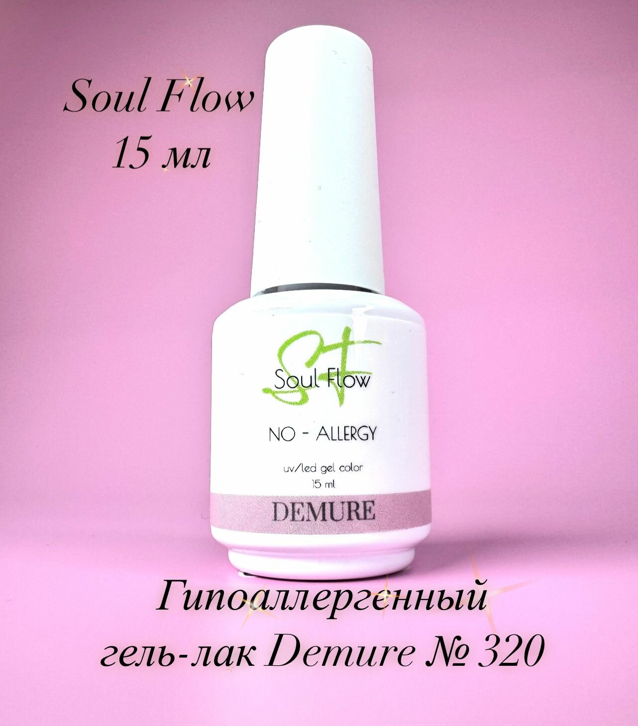 Гипоаллергенный Гель-лак Soul Flow Demure №320 Gel Color No-Allergy Гель-лак для ногтей. Цветное покрытие, 15мл