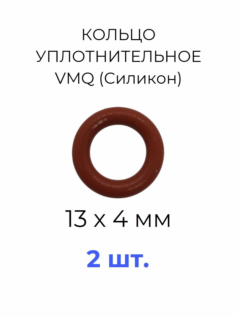 Кольцо уплотнительное 13х21х4 VMQ силикон 2 шт.