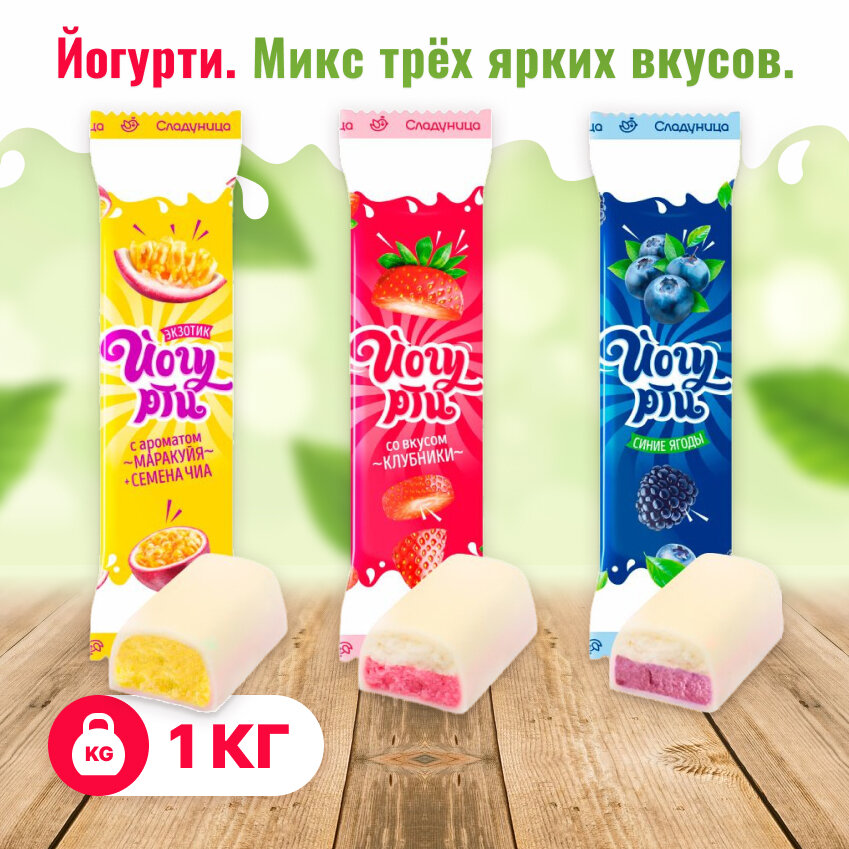 Конфеты Сладуница Йогурти микс клубника, черника, маракуйя 1кг