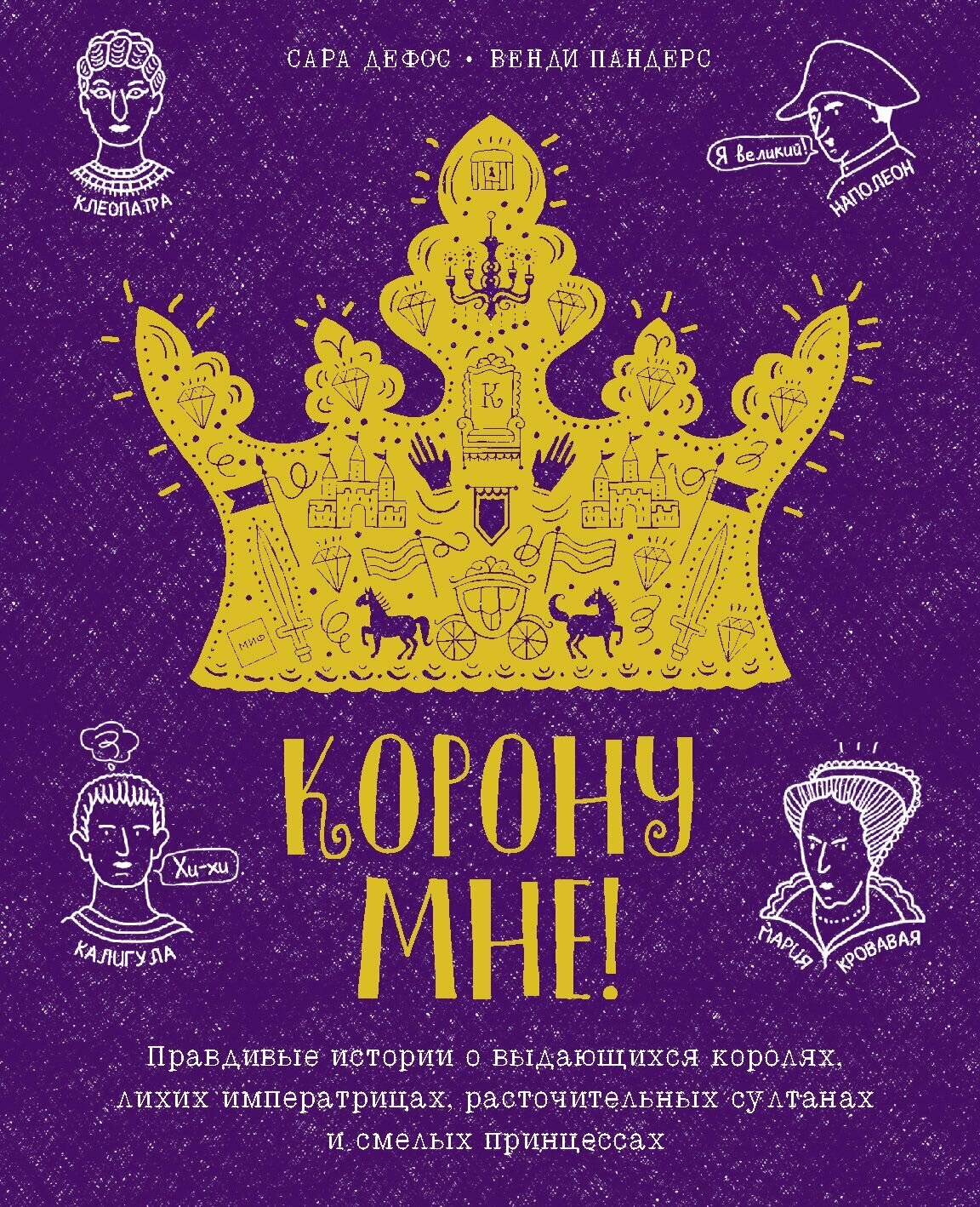 Корону мне! Правдивые истории о выдающихся королях, лихих императрицах, расточительных султанах и смелых принцессах