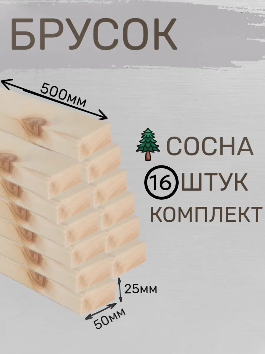 Брусок 25х50х500мм сосна 16шт.