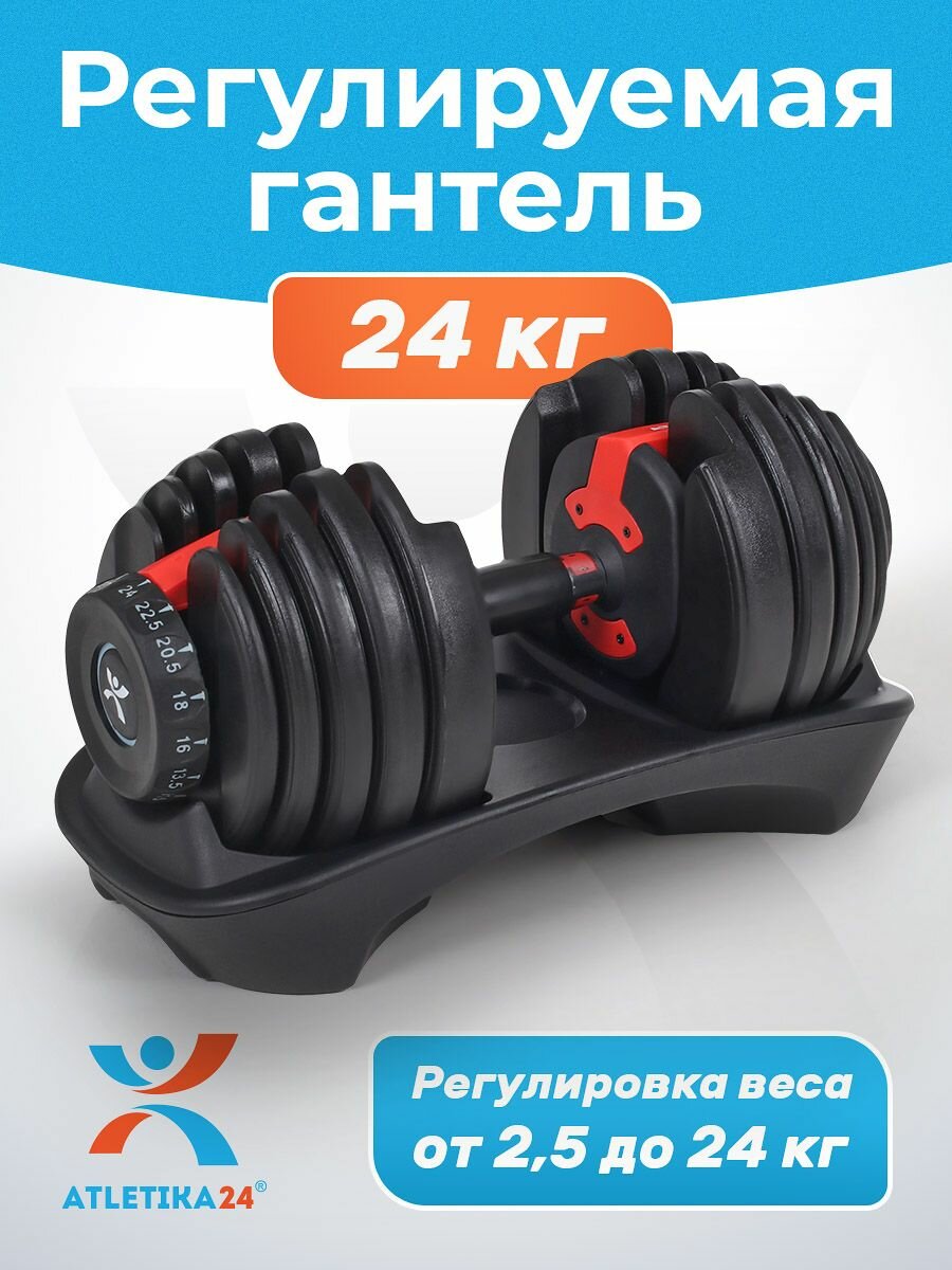 Гантель регулируемая Atletika24, разборная от 2,5 до 24 кг