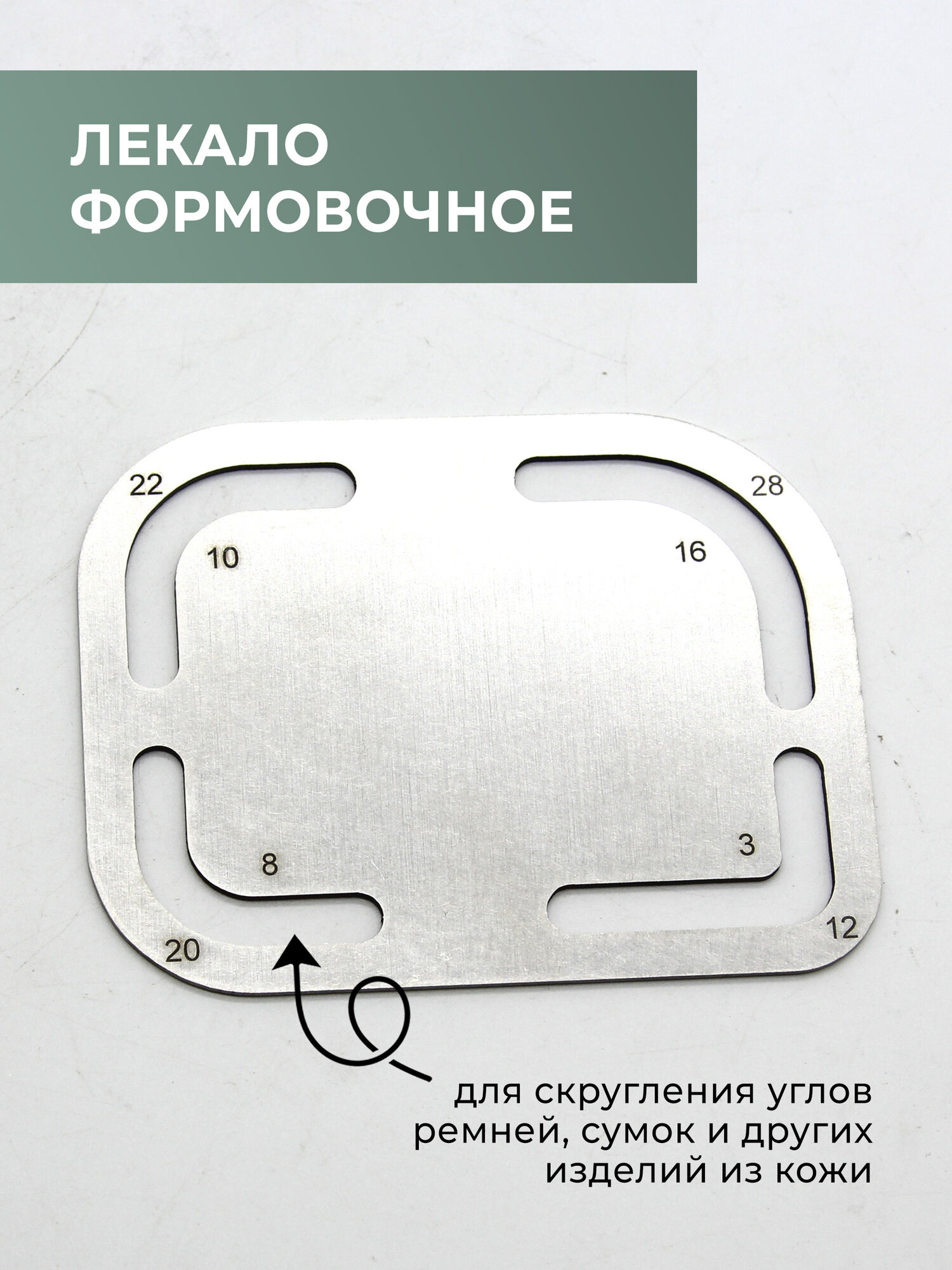 Стальное лекало "Радиусы"/ лекало портновское для рукоделия и шитья