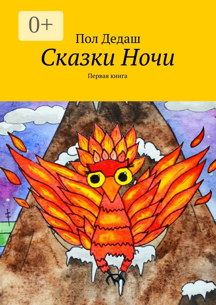 Сказки Ночи