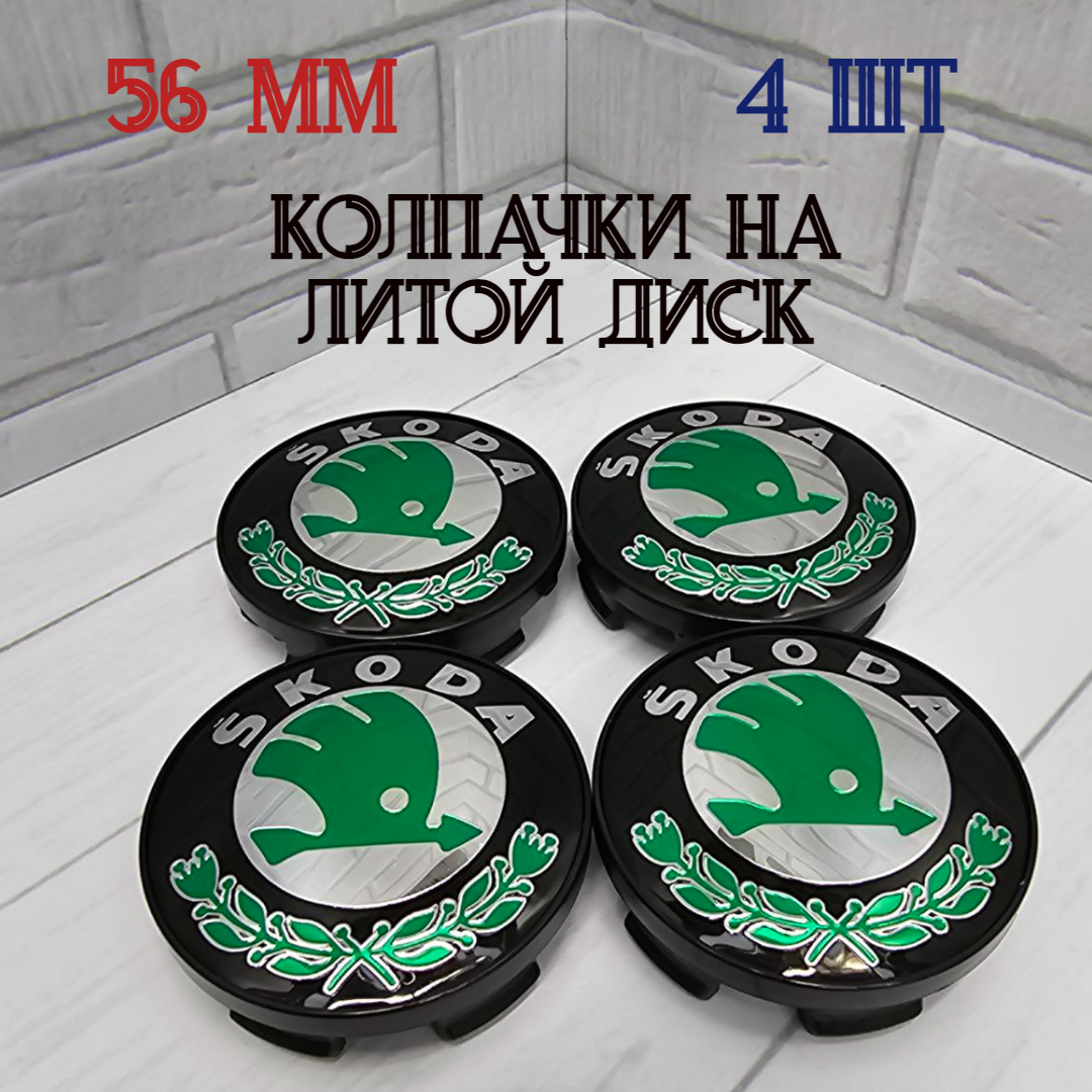 Размеры 56/52/11 Колпачки-заглушки для ступицы литых дисков Шкода Skoda, защитный колпачок на центральное отверстие 56 мм