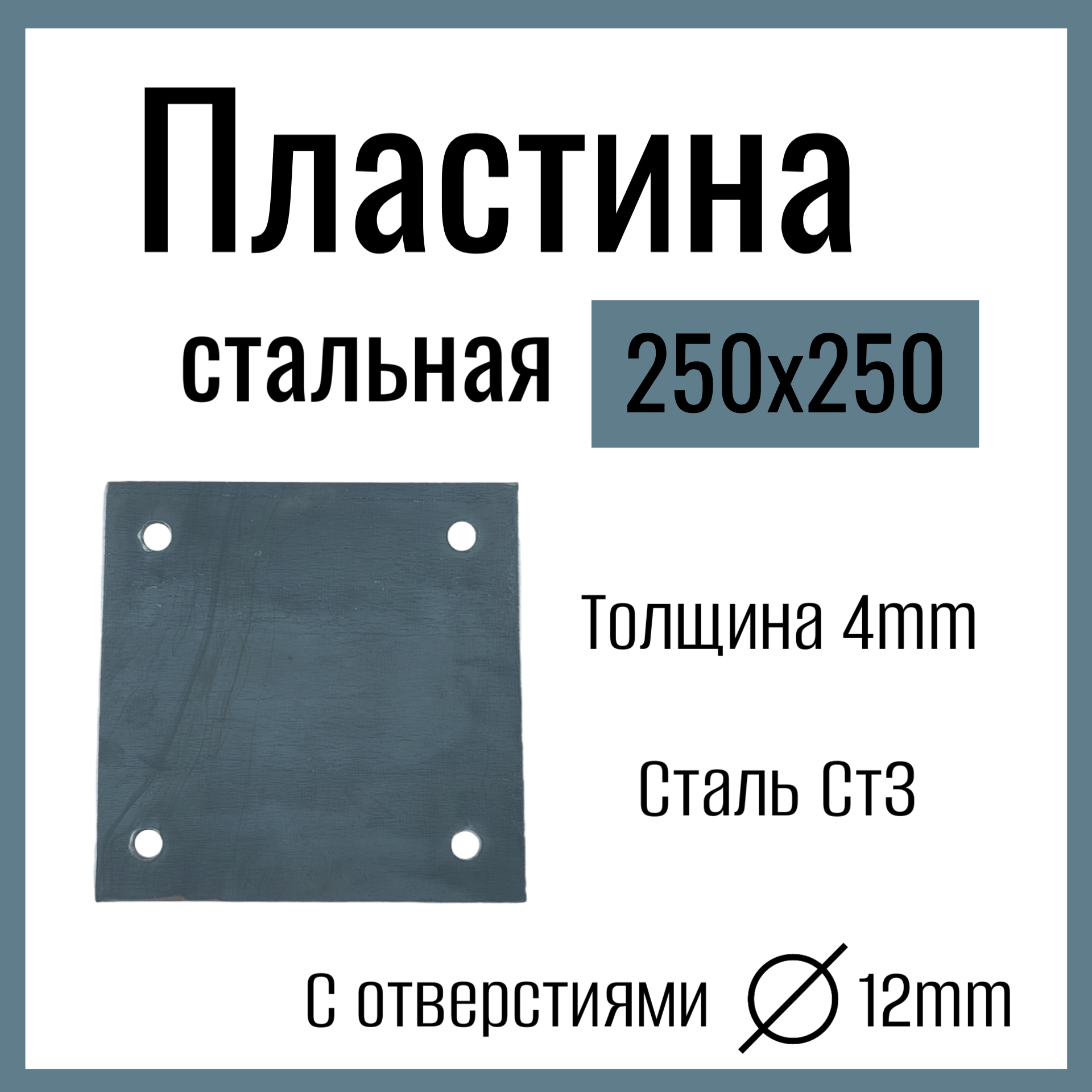 Пластина металлическая стальная 250 х 250 мм , толщина 4 мм, с отверстиями Д12мм , сталь СТ3.