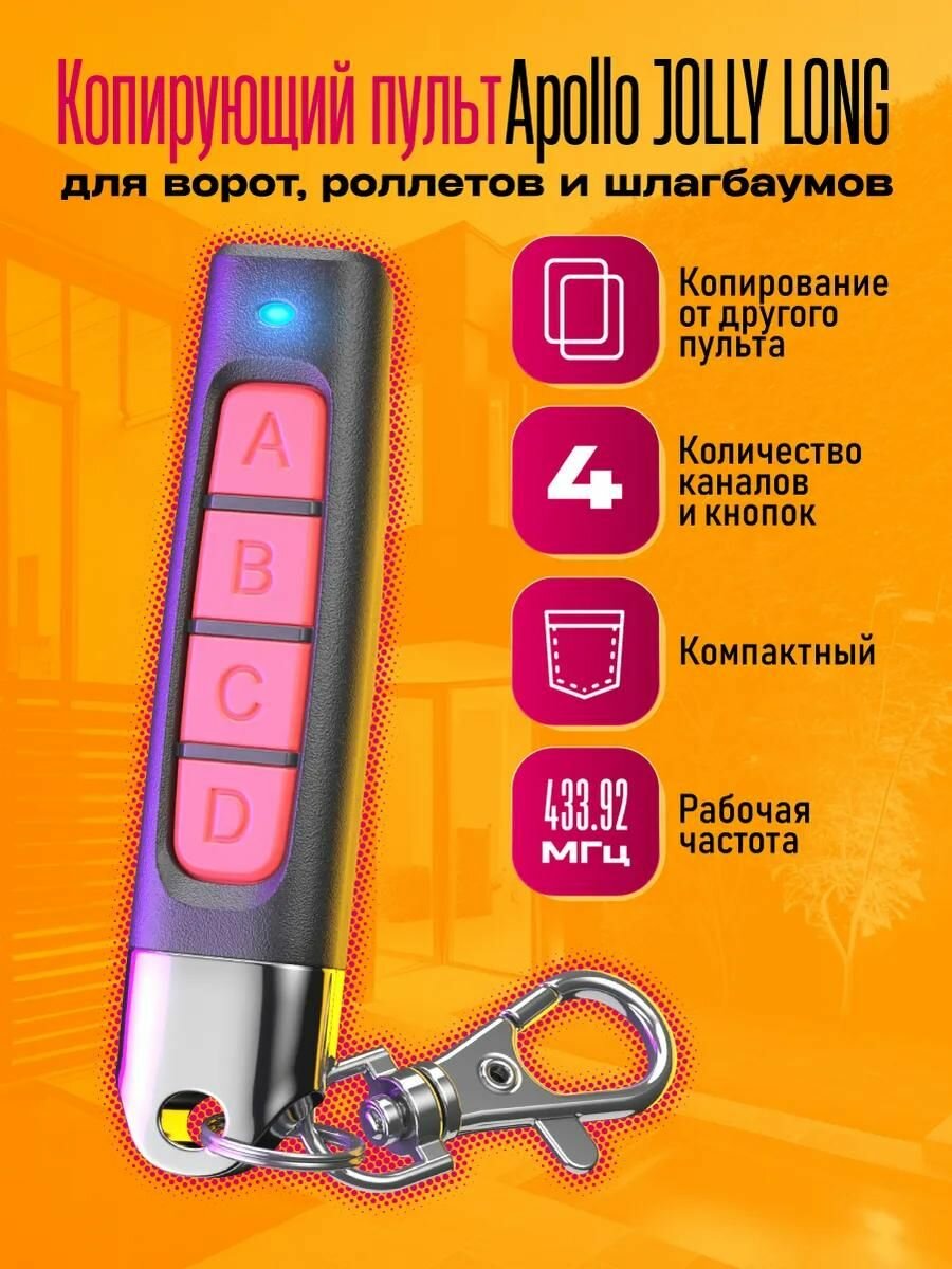 Пульт для ворот и шлагбаумов Apollo JOLLY LONG