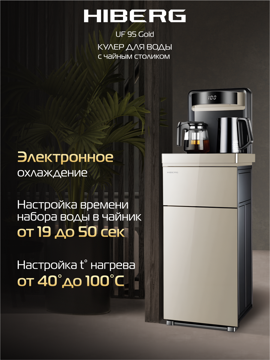 Кулер для воды HIBERG UF 95 Gold напольный, электронное охлаждение, сенсорное управление, цвет золотистый