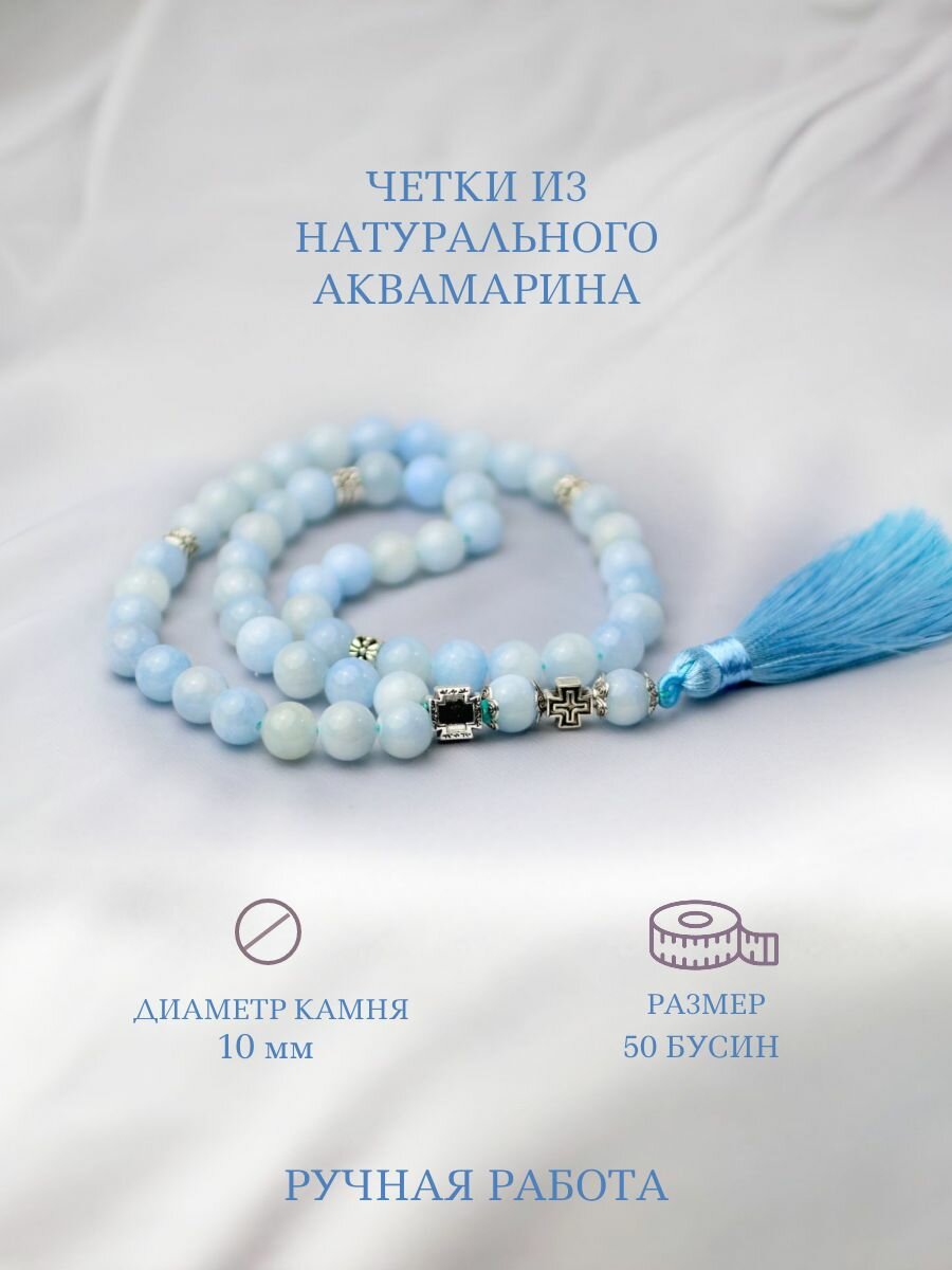 Православные Четки из Натурального Аквамарина 10мм, 50 бусин/Собраны На Шелковой Нити, Для Молитвы, С Кисточкой И Крестиком, В Машину