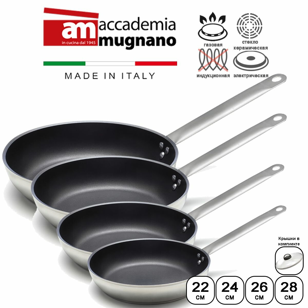 Набор сковород Accademia Mugnano Professione Cuoco 501 22 см, 24 см, 26 см, 28 см с крышками