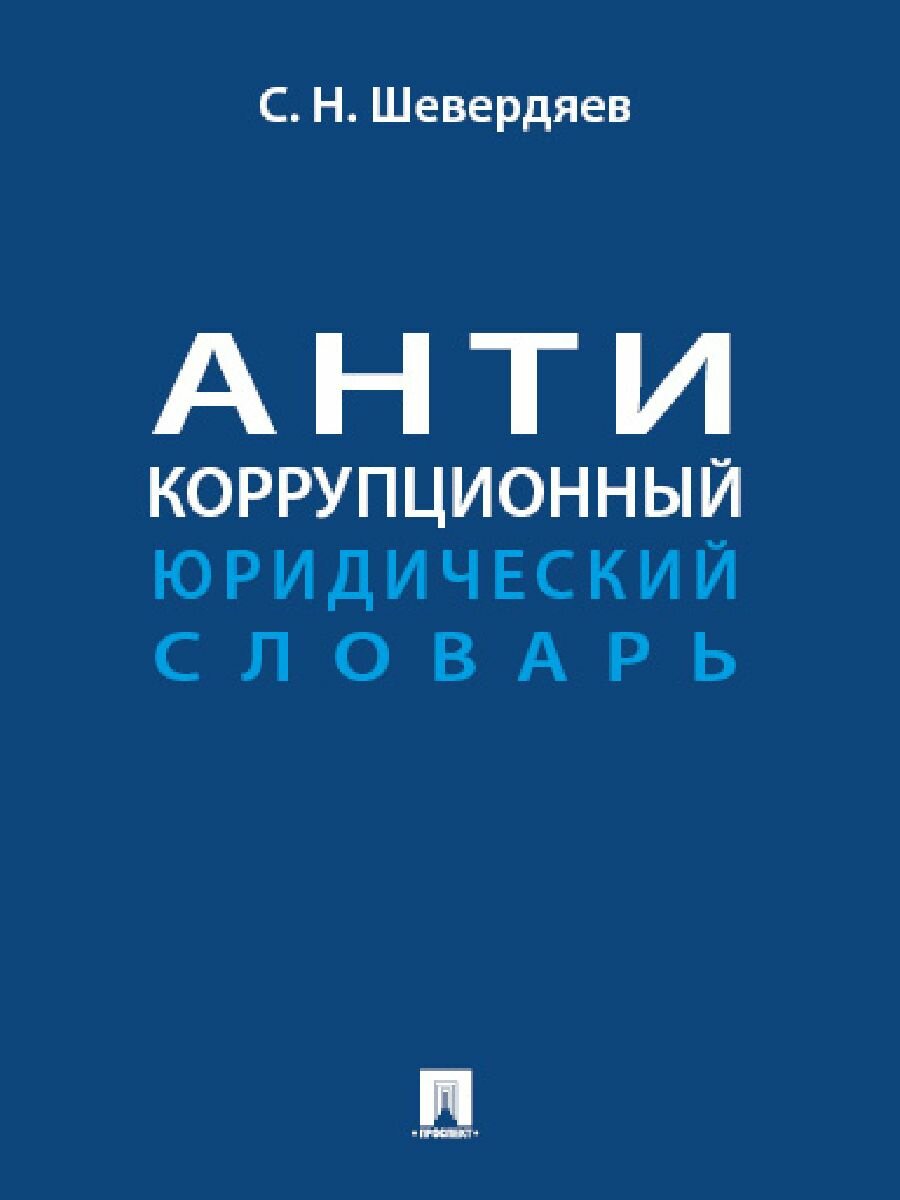 Антикоррупционный юридический словарь.