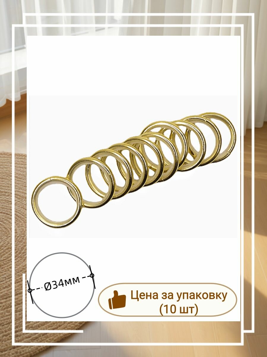 Бесшумные металлические кольца без крючков R005 для карниза вилма галерея D25/28 (10шт) Золото