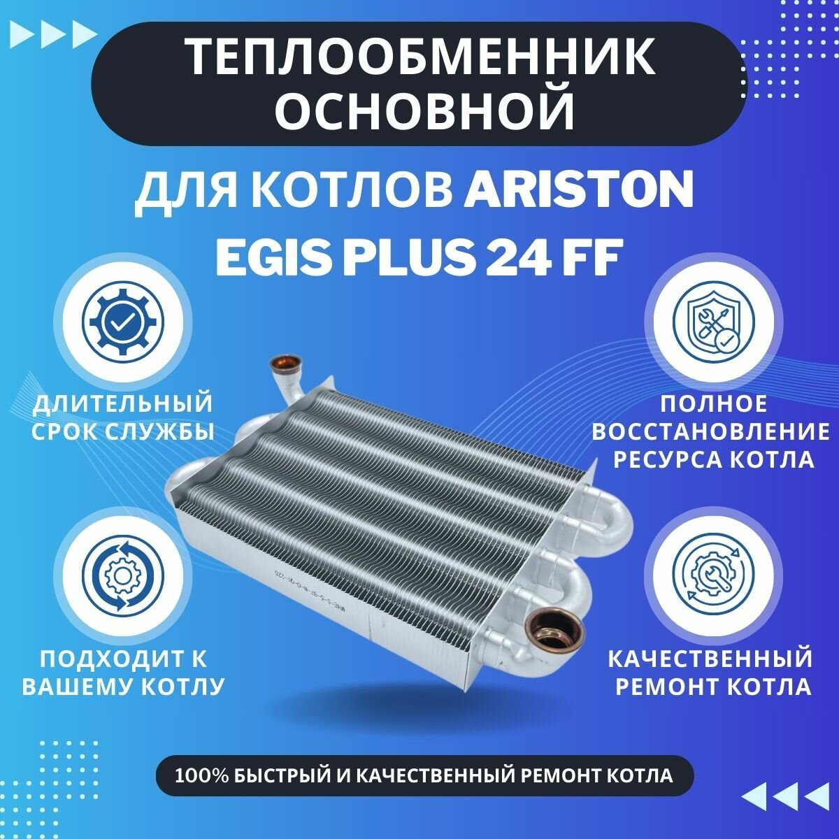 Теплообменник основной для котлов Ariston Egis Plus 24 FF (KTtepl1EgisPl24FF)