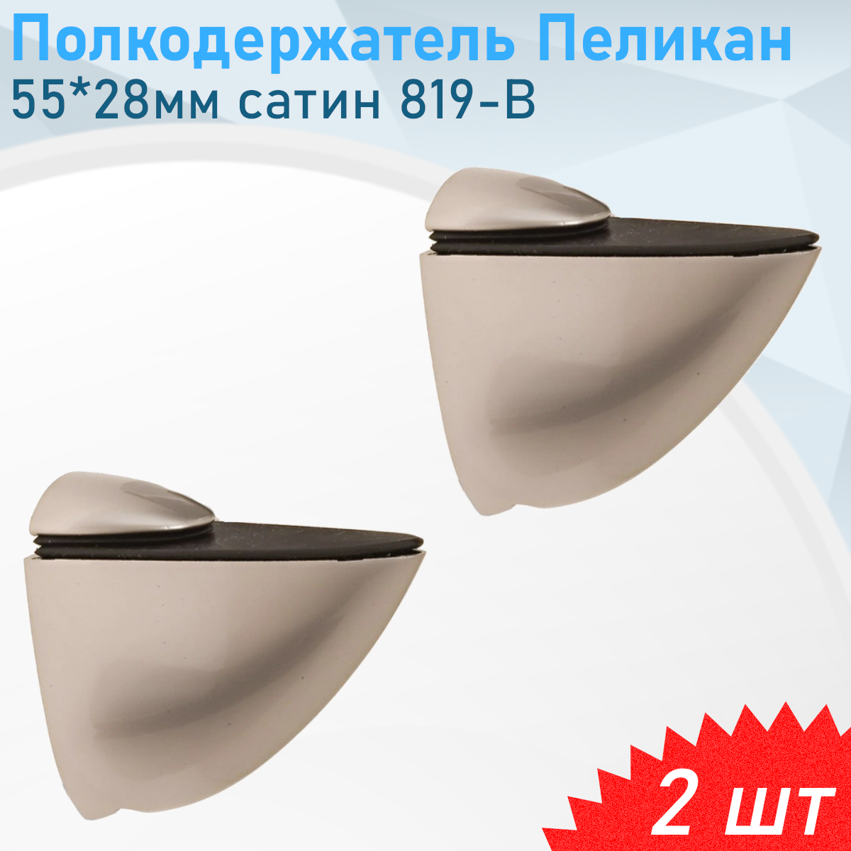 Полкодержатель Пеликан 55*28мм сатин 819-В, 2 шт