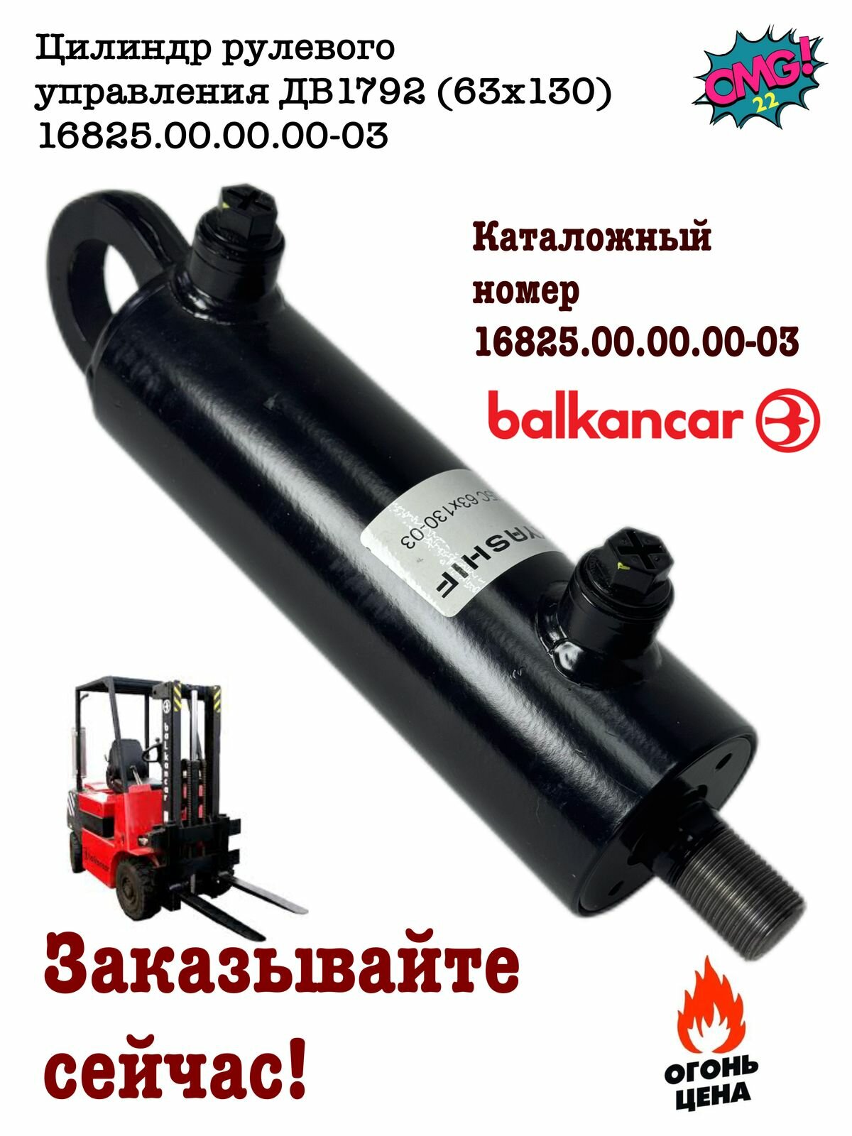 Цилиндр рулевого управления ДВ1792 (63х130) 16825.00.00.00-03