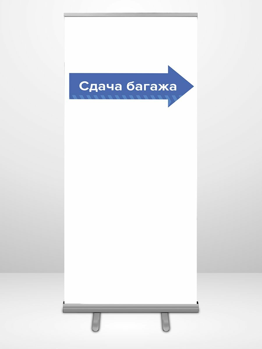 Баннер/ указатель для гостиницы, вокзала, аэропорта, РоллАп 85х200 "сдача багажа"