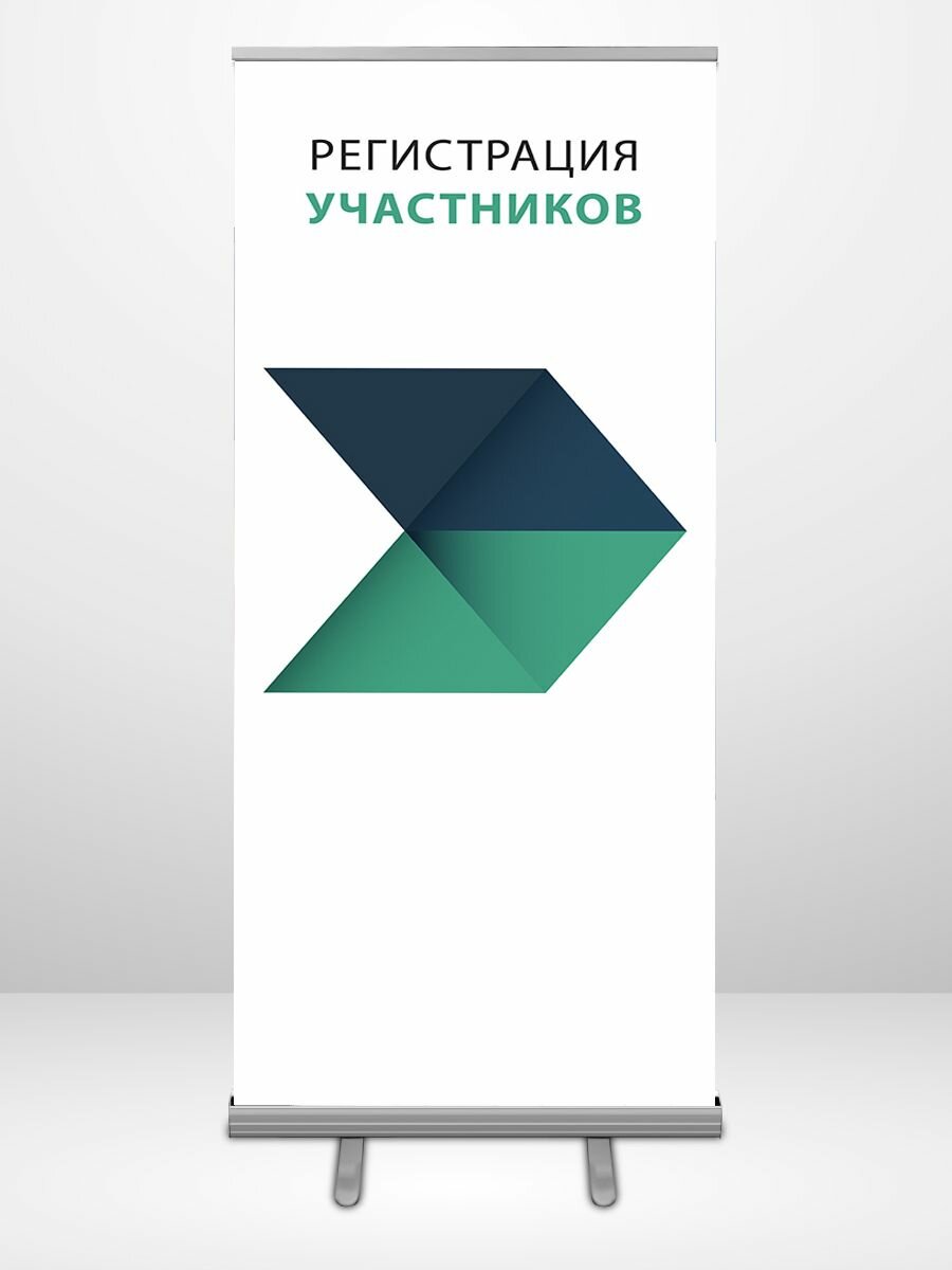 Указатель для музея/ выставки, баннер РоллАп 85х200 "регистрация участников"