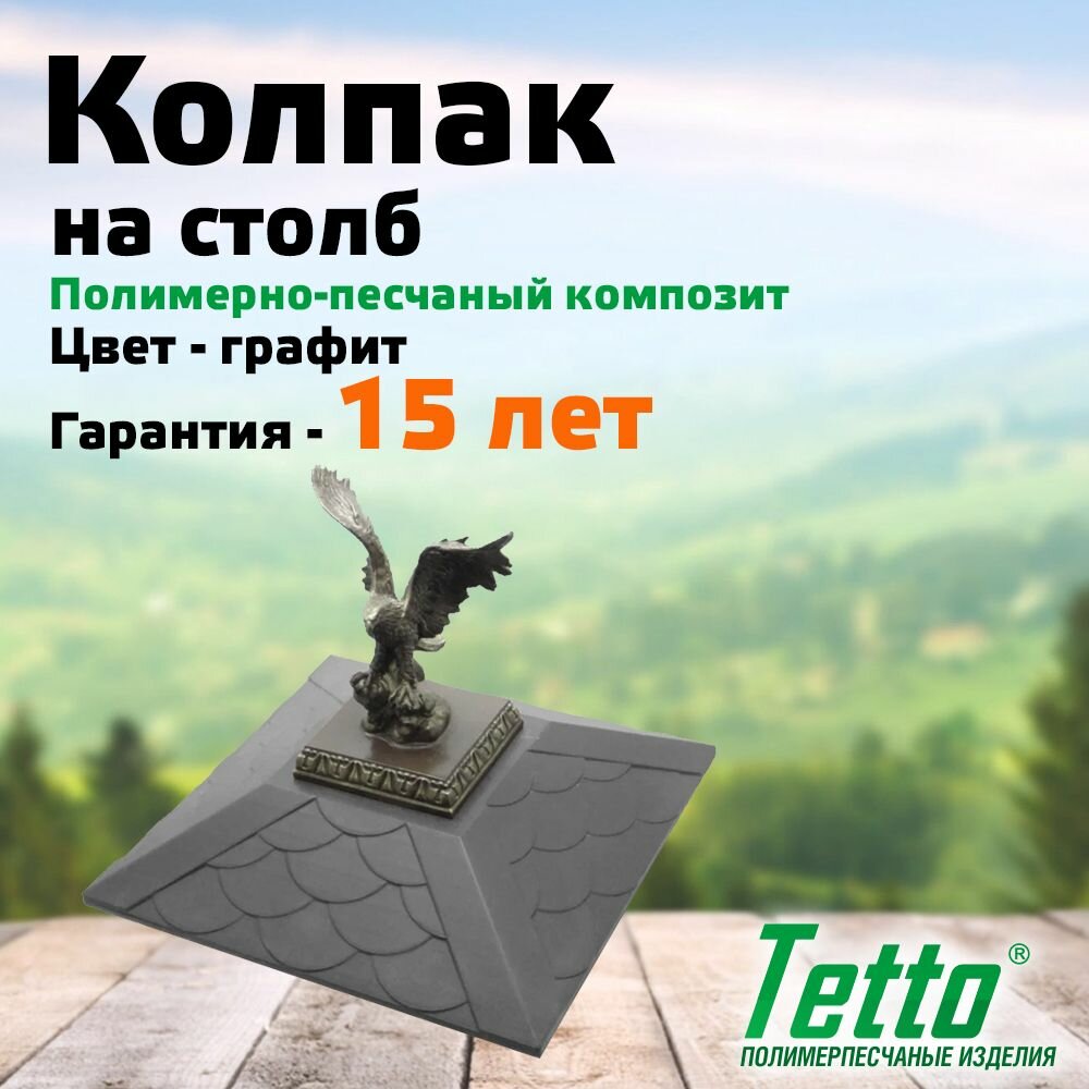 Колпак на столб полимерпесчаный с фигуркой Орел Графит Tetto Элит Чешуя 390х390 (1,5 кирпича)