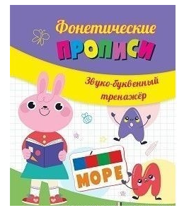 Книга "Фонетические прописи. Звуко-буквенный тренажёр" от Учитель