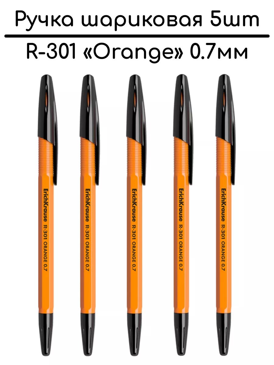 Ручка шариковая R-301 Orange, черная 5шт