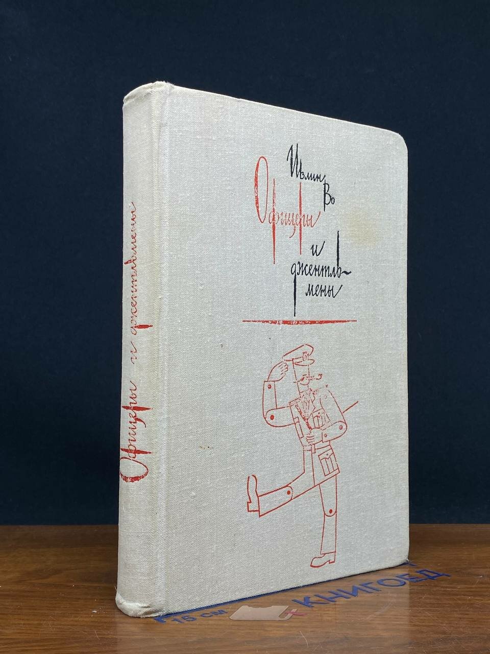 Книга. Офицеры и джентльмены 1979 (2043115925590)