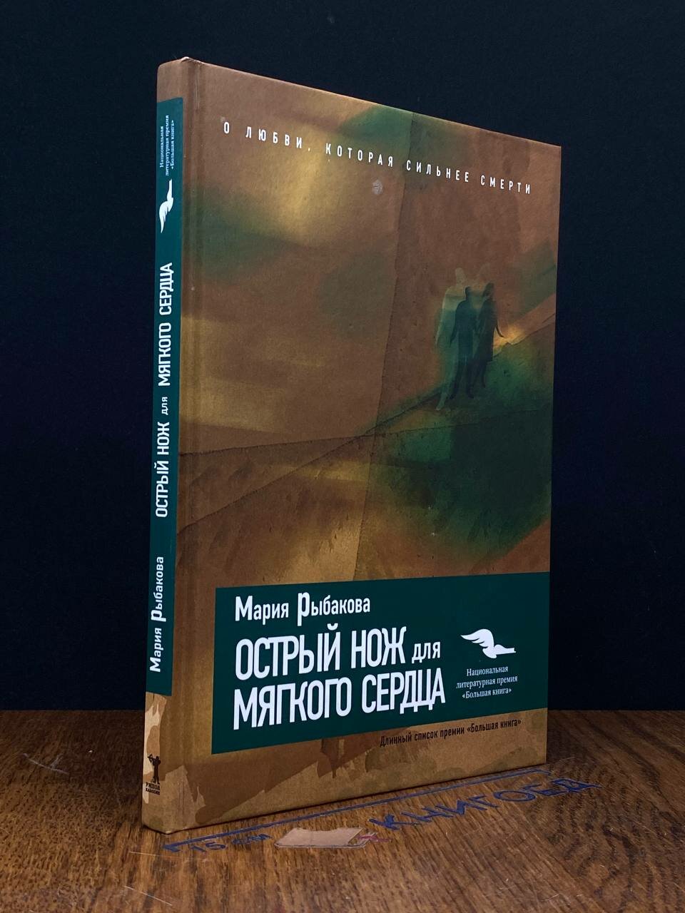 Книга. Острый нож для мягкого сердца 2015 (2043115844020)
