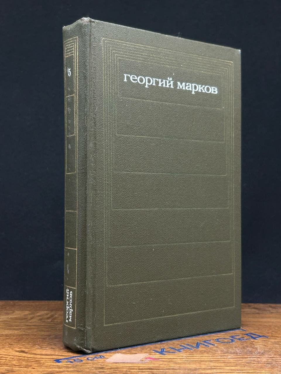 Книга. Георгий Марков. Собрание сочинений в пяти томах. Том 5 1974 (2042940088029)