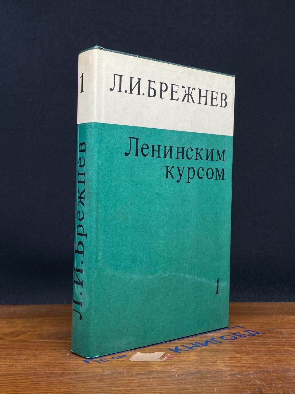 Книга. Ленинским курсом. Речи и статьи. Том 1 1973 (2043115836230)