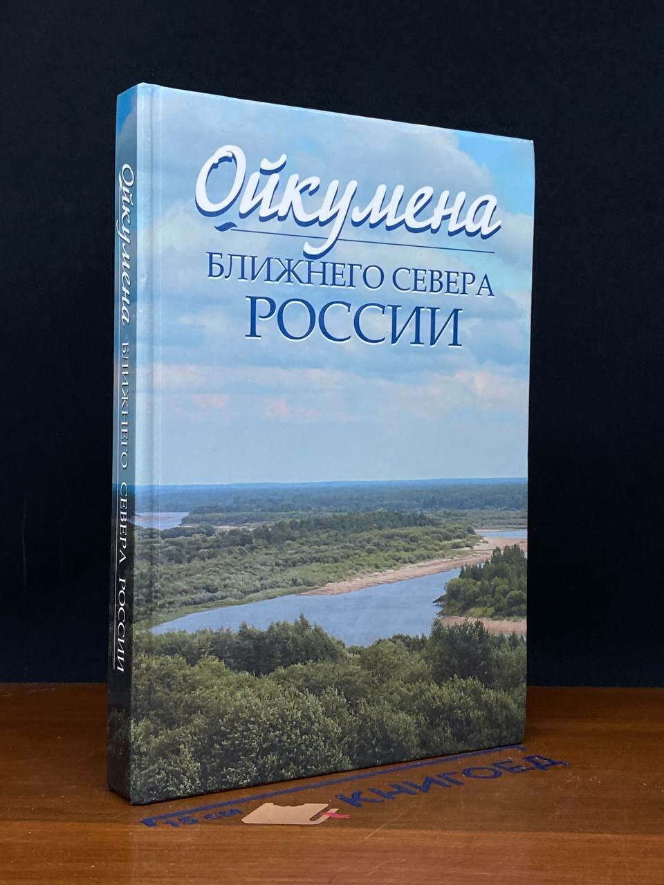 Книга. Ойкумена Ближнего Севера России 2015 (2043115932857)