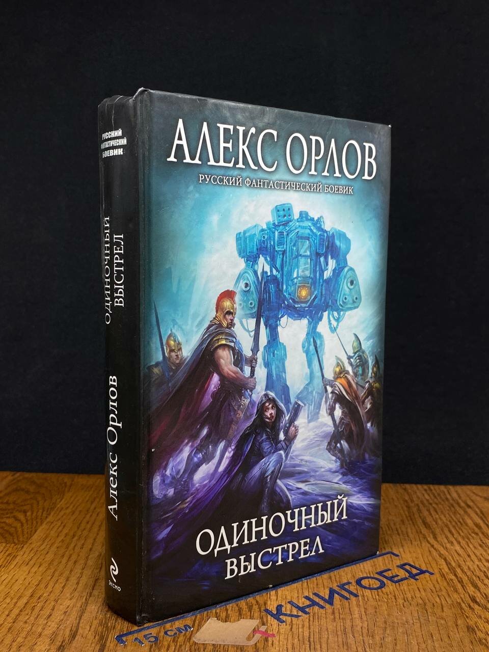 Книга. Одиночный выстрел 2009 (2043115915027)