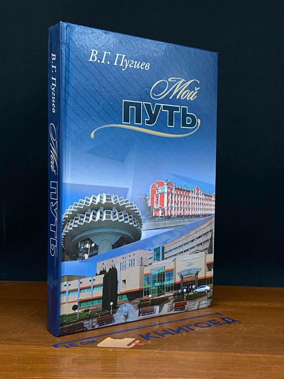 Книга. Пугиев В. Г. Мой путь 2018 (2043115800019)