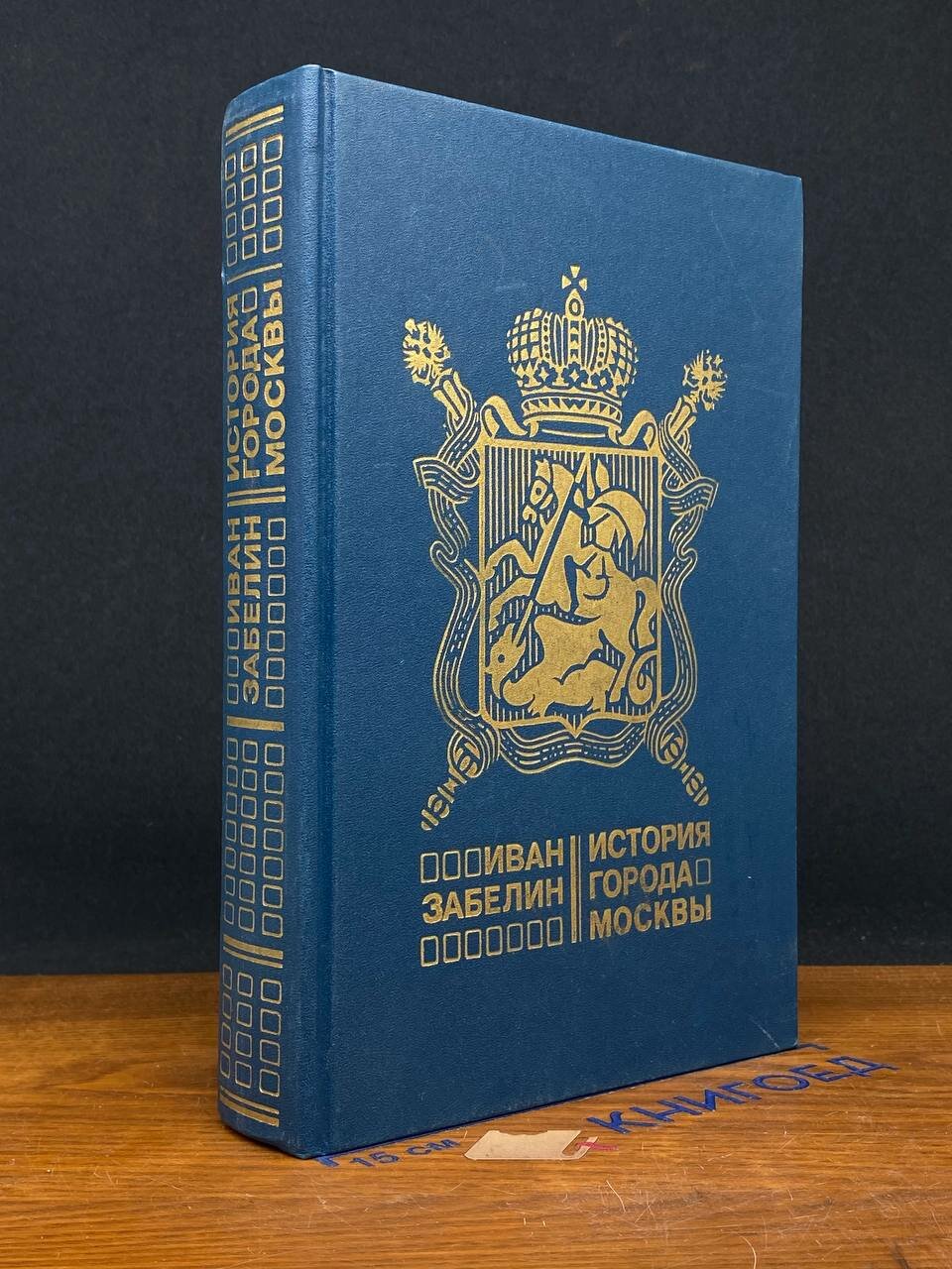 Книга. (Дефект) История города Москвы. Часть 1 1990 (2043001970253)